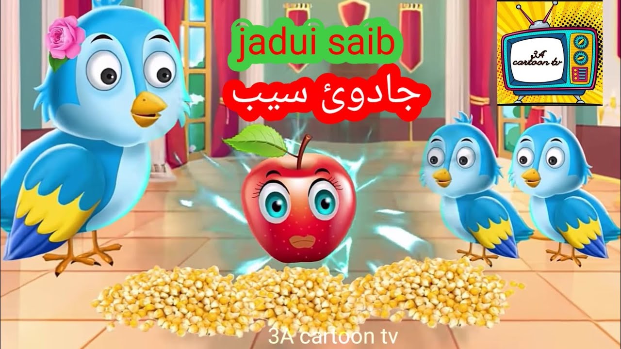 jadui saib | chidiya Wala cartoon | jadui ghar | jadui kahaniyan|moral ...