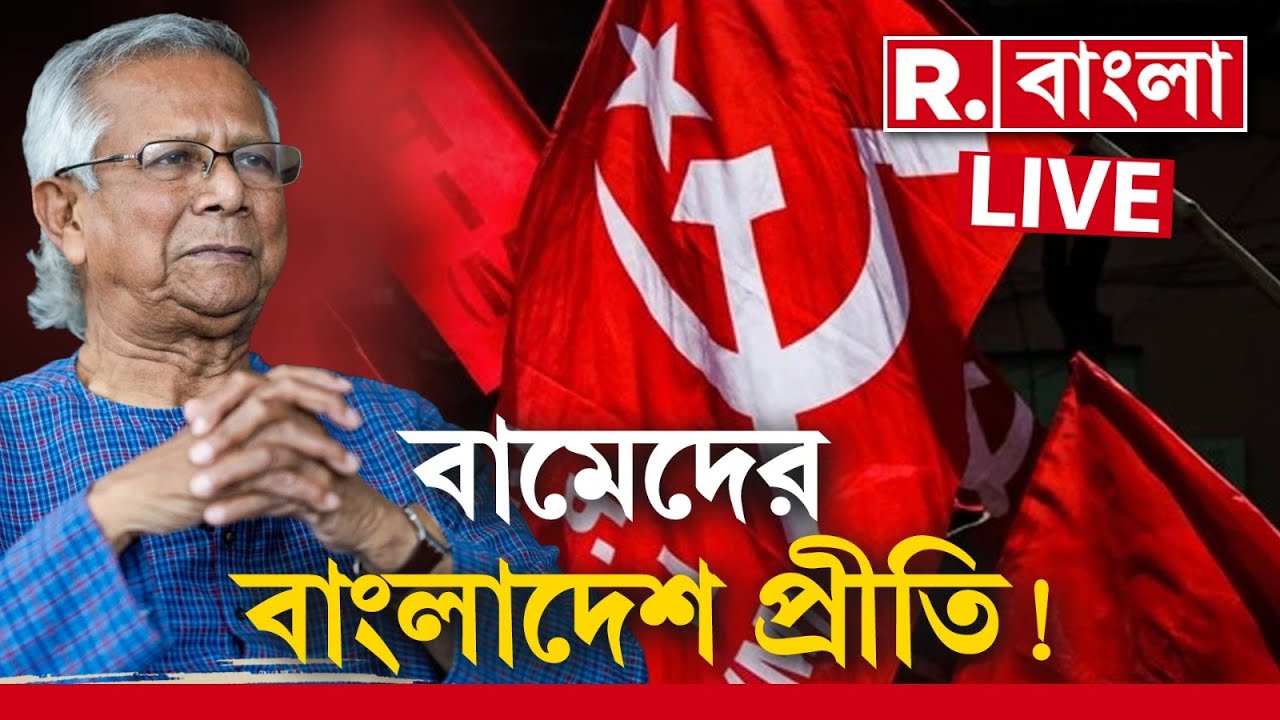 Republic Bangla LIVE | বামেদের বাংলাদেশ প্রীতি ! - YouTube