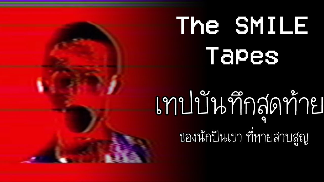 เทปบันทึกสุดท้าย ของนักปีนเขาที่หายสาปสูญ | The SMILE Tapes ตอนที่ 2.5 ...