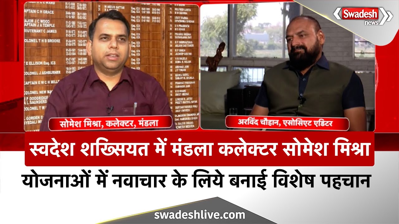 स्वदेश शख्सियत में मंडला कलेक्टर Somesh Mishra, देखिए जिले में मूलभूत ...