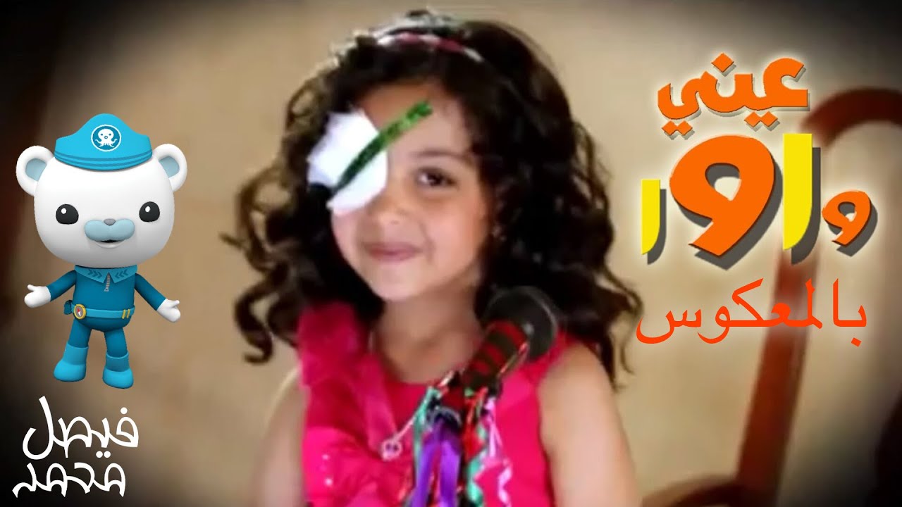 معكوس عيني واوا - رنده صلاح الكردي | قناة كراميش Karameesh Tv‏