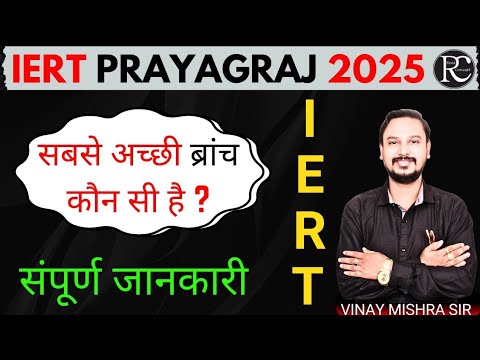 IERT Prayagraj Best Branches | Iert Entrance Exam 2025 | | Iert All ...