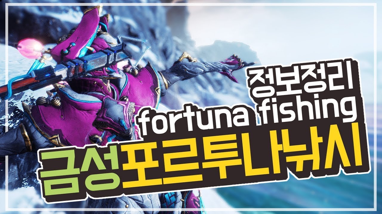 [워프레임]금성 포르투나 낚시 | warframe fortuna fishing - YouTube