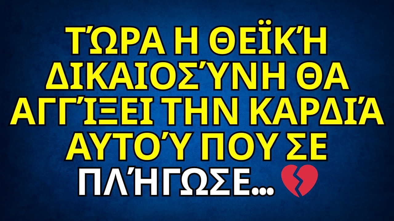 ⚖️ Θεία δικαιοσύνη: κάποιος σε έκανε να κλάψεις σιωπηλά... αλλά οι ...