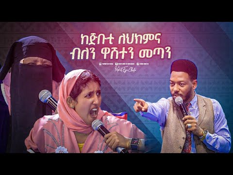 2304- ከጅቡቲ ለህክምና ብለን ዋሽተን መጣን - YouTube
