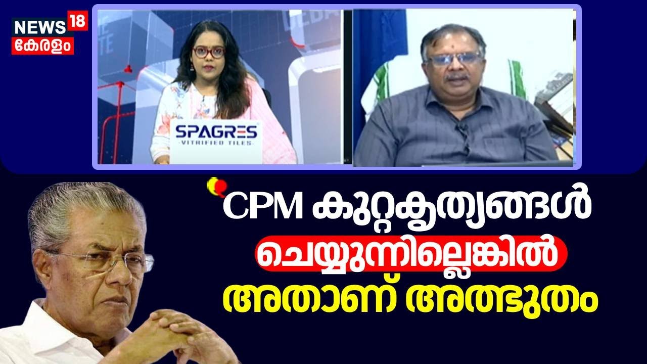 "CPM കുറ്റകൃത്യങ്ങൾ ചെയ്യുന്നില്ലെങ്കിൽ അതാണ് അത്ഭുതം"| Manu Thomas ...