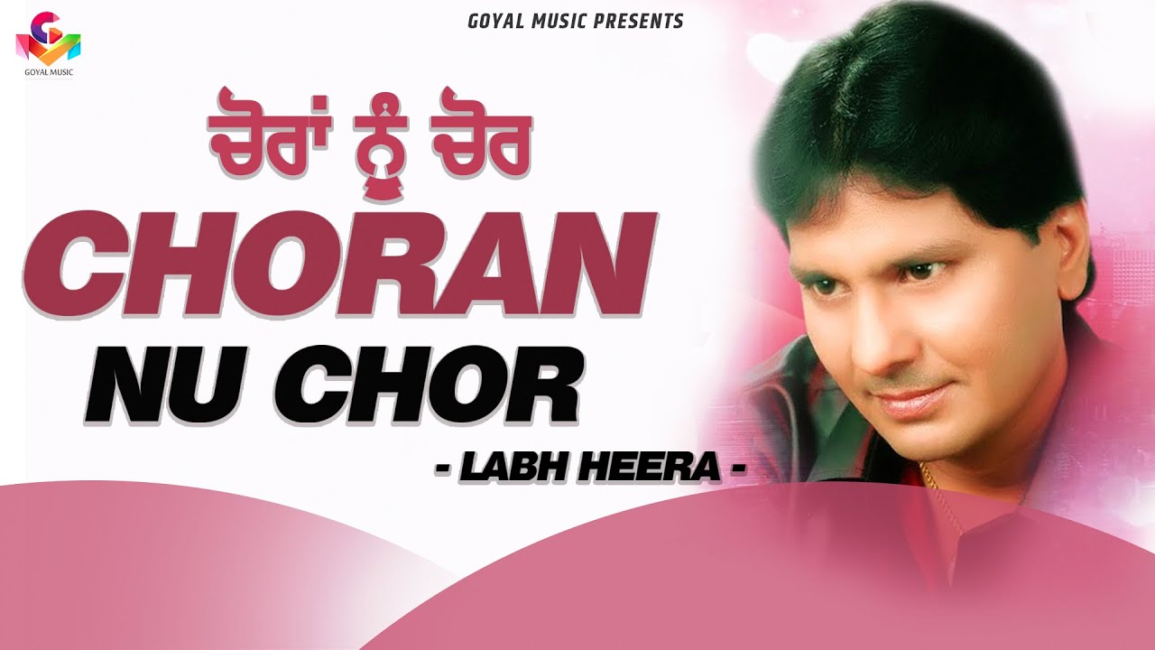 Labh Heera | Choran Nu Chor | ਚੋਰਾਂ ਨੂੰ ਚੋਰ | Juke Box | Goyal Music ...