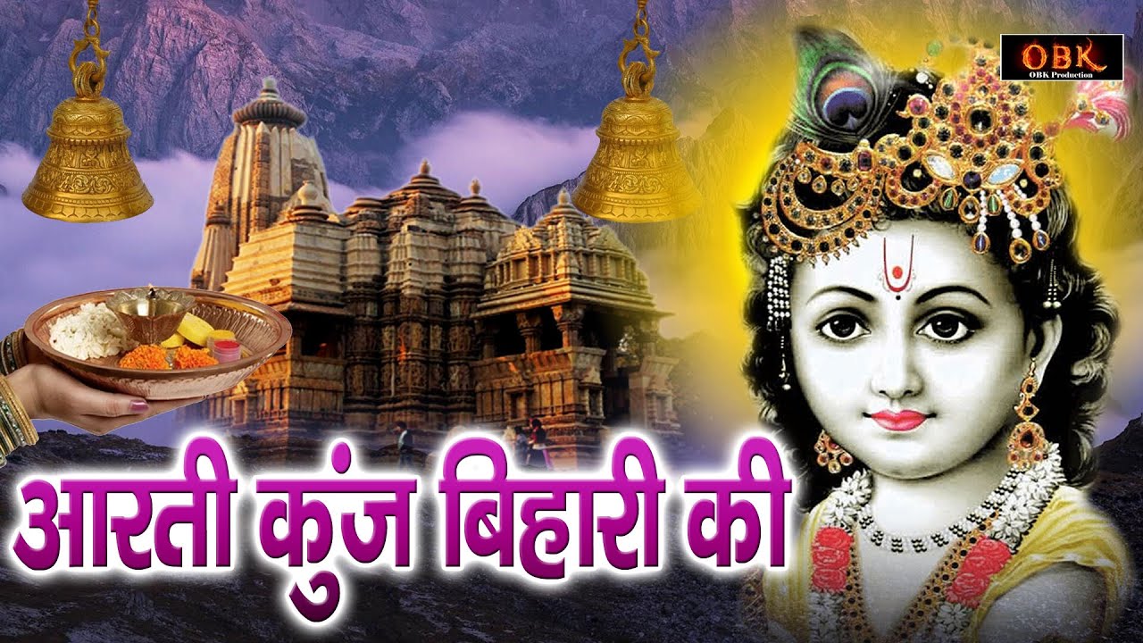 Aarti Kunj Bihari Ki : कृष्ण आरती | Krishna | Aarti | Krishna Aarti ...