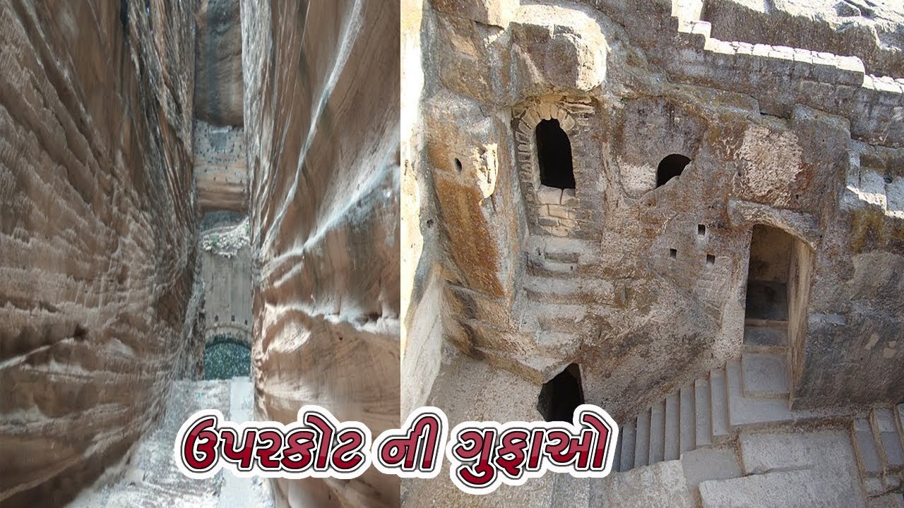 ઉપરકોટ ની ગુફાઓ નો ઇતિહાસ || History of Uparkot Caves In Junagadh - YouTube