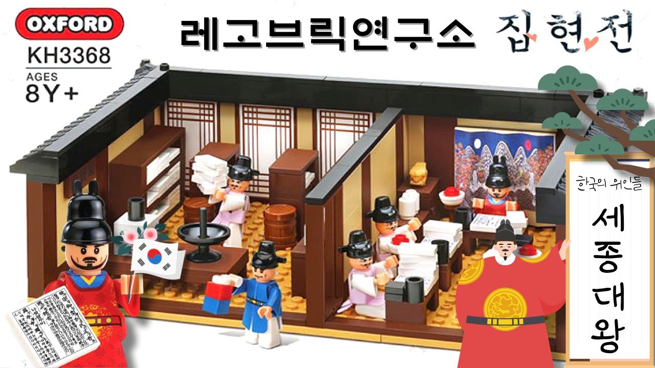 LEGO Oxford Block Jiphyeonjeon Hall | 레고 옥스포드 블록 KH3368 집현전 리뷰 (문화유산 ...