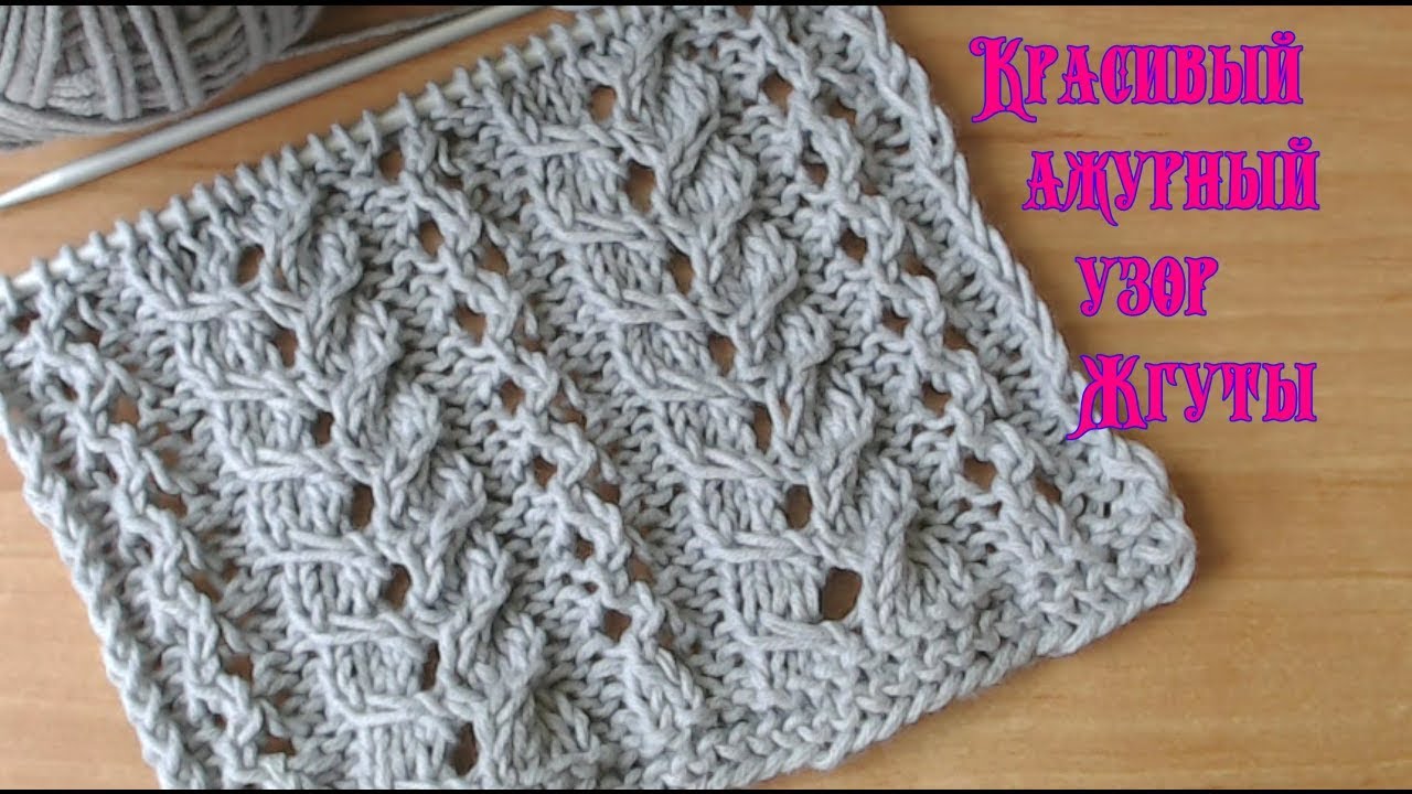 Вязание спицами Красивый ажурный узор №056 Жгуты Knitting Beautiful Openwork Pattern - YouTube