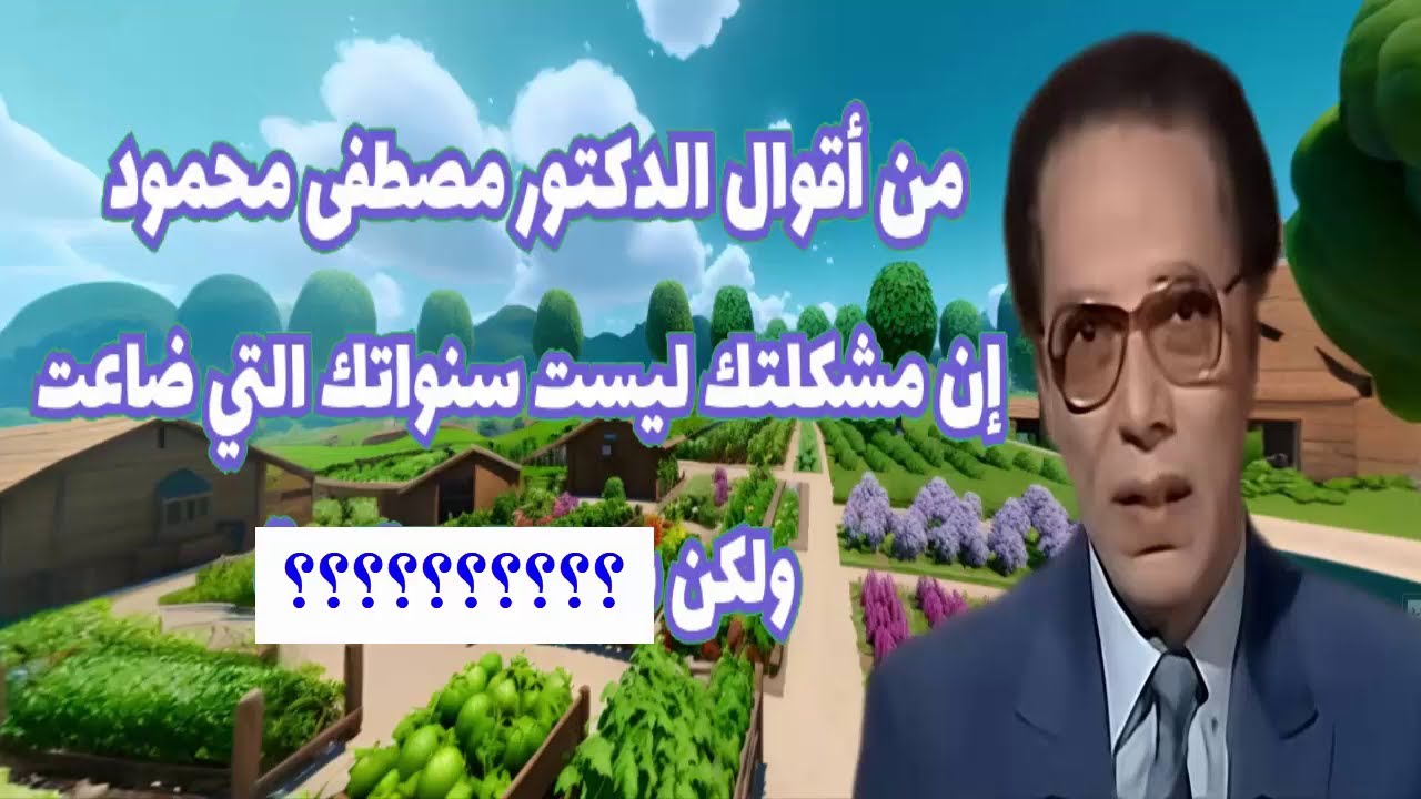من أقوال واقتباسات د مصطفي محمود روائع الدكتور مصطفى محمود Youtube