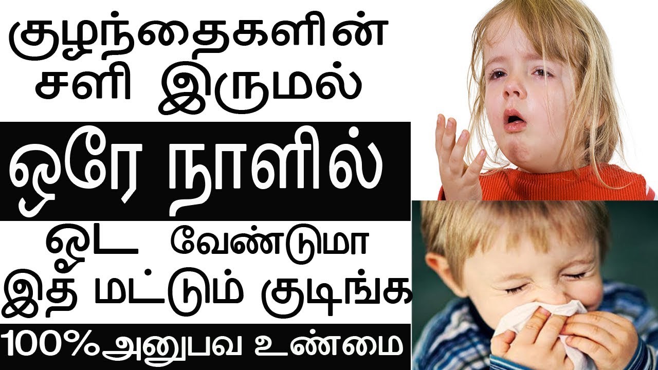 குழந்தைகளின் சளி இருமல் ஒரே நாளில் ஓட வேண்டுமா | sali irumal vaithiyam ...