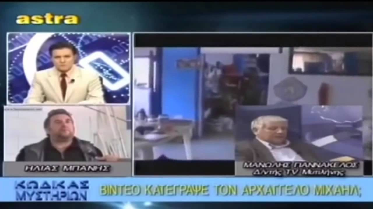 Ο ΑΝΘΡΩΠΟΣ ΠΟΥ ΕΙΔΕ ΤΟΝ ΤΑΞΙΑΡΧΗ ΑΡΧΑΓΓΕΛΟ ΜΙΧΑΗΛ ΜΑΝΤΑΜΑΔΟΥ - YouTube