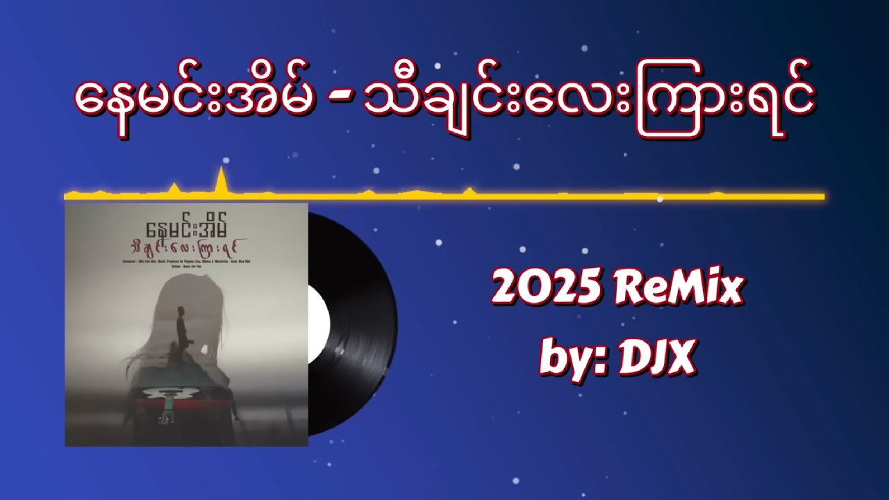 နေမင်းအိမ် - သီချင်းလေးကြားရင် l Nay Min Eain - Tha Chin Lay Kyar Yin (DJX 2025 ReEdit) - YouTube