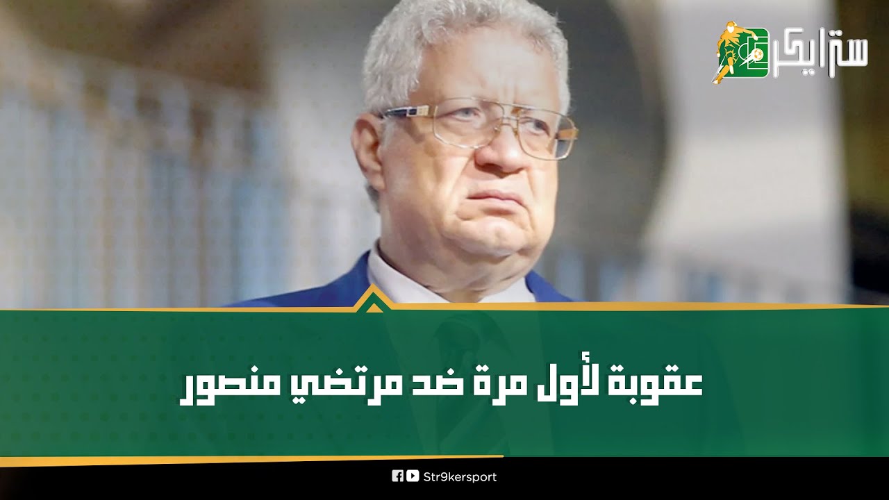 صدمة لرئيس الزمالك قرار عاجل بالتحقيق مع مرتضى منصور بسبب تطاوله على