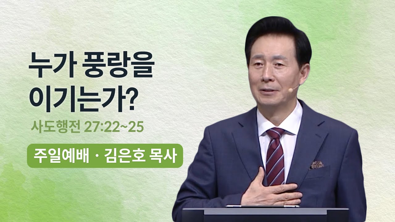 누가 풍랑을 이기는가 오륜교회 김은호 목사 주일설교 2023 03 12 Youtube