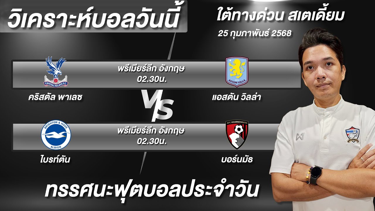 วิเคราะห์บอลวันนี้ ทีเด็ดบอลวันนี้ พรีเมียร์ลีก อังกฤษ ใต้ทางด่วน บอย ...