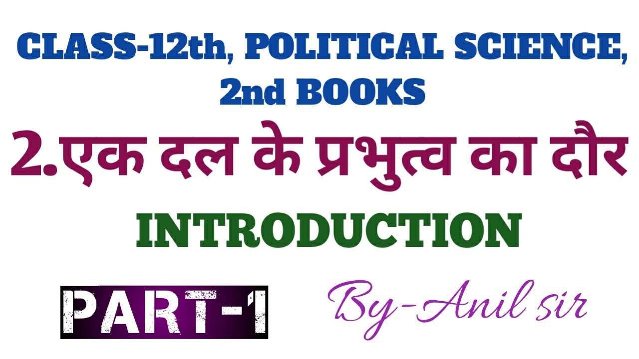 NCERT, CLASS-12th, POLITICAL SCIENCE, 2nd BOOK, LESSON-2 #एक दल के ...