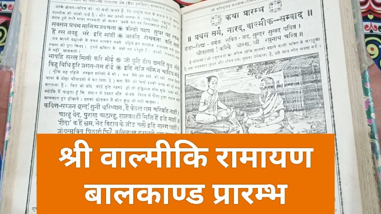 वाल्मीकि रामायण बालकाण्ड प्रारम्भ || valmiki ramayan balkand || # ...
