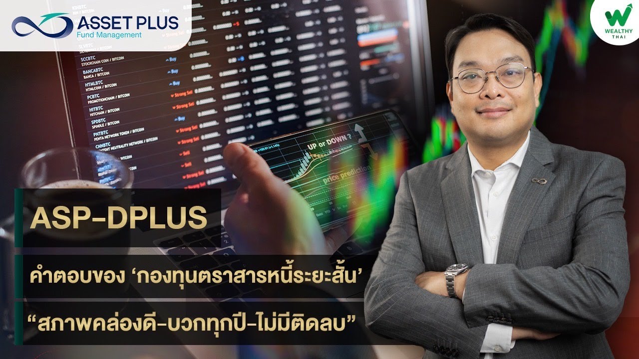 “ASP-DPLUS” คำตอบของ ‘กองทุนตราสารหนี้ระยะสั้น’...“สภาพคล่องดี-บวกทุกปี-ไม่มีติดลบ” !!! - YouTube
