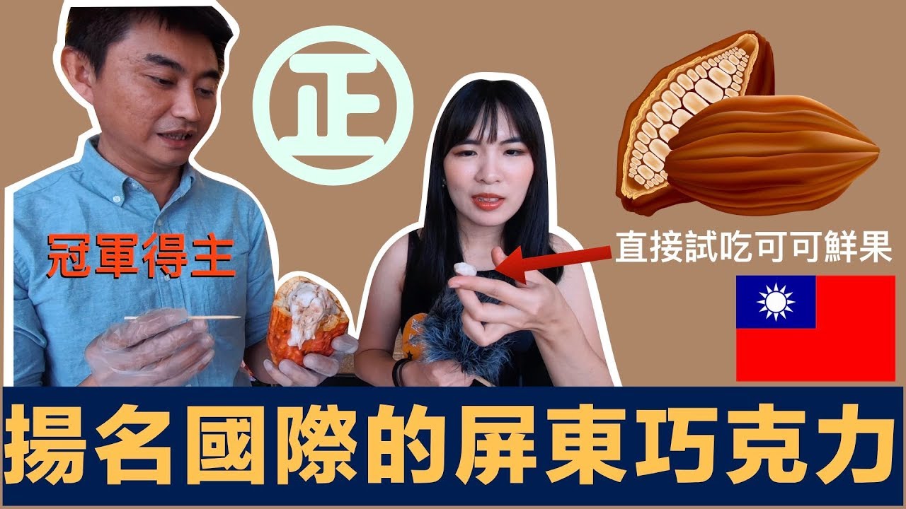 台灣鄉親啊!你知不知道世界巧克力冠軍就在屏東啊!我們來騷擾他吧xd「破台語#130」 Youtube