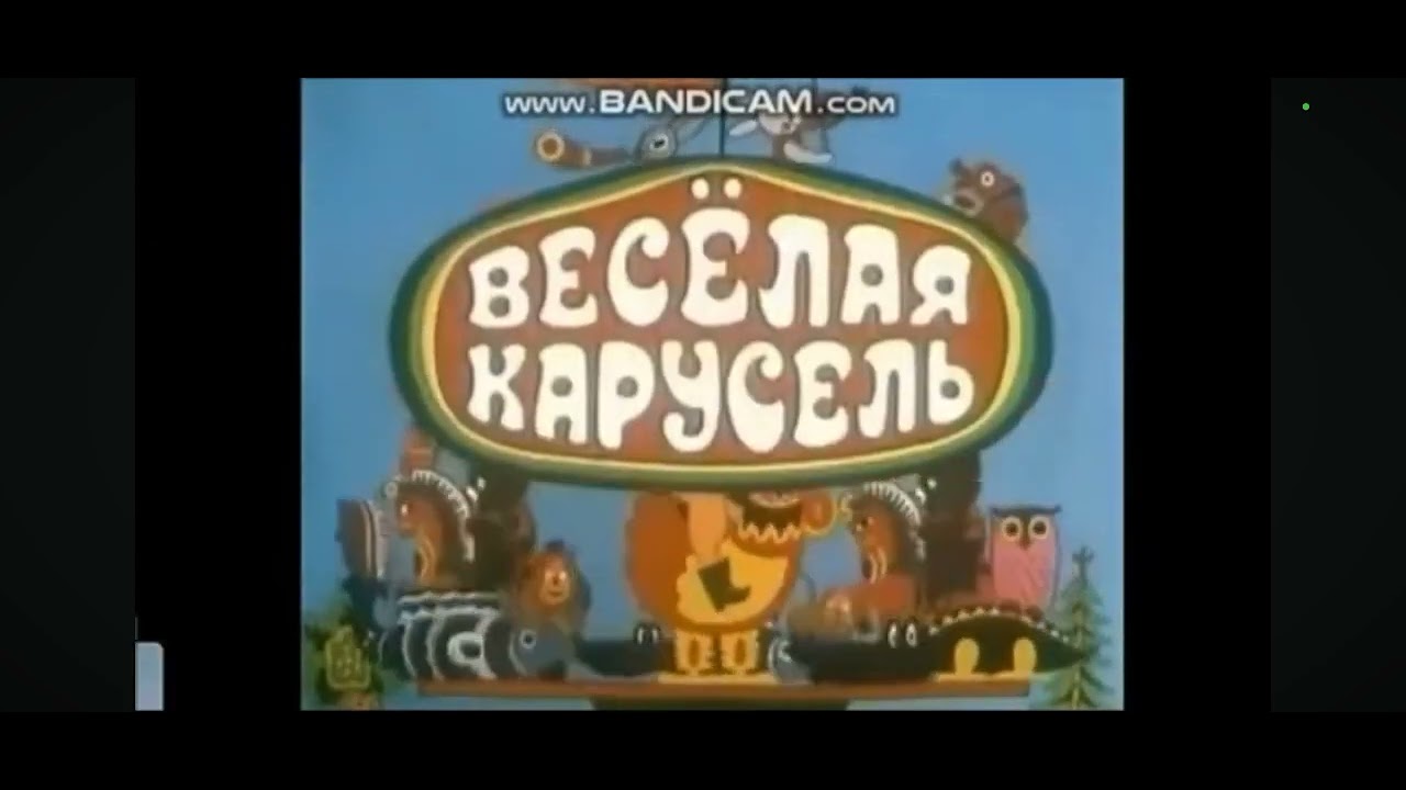 Веселая карусель Заставка тридцать четвёртого выпуска - YouTube