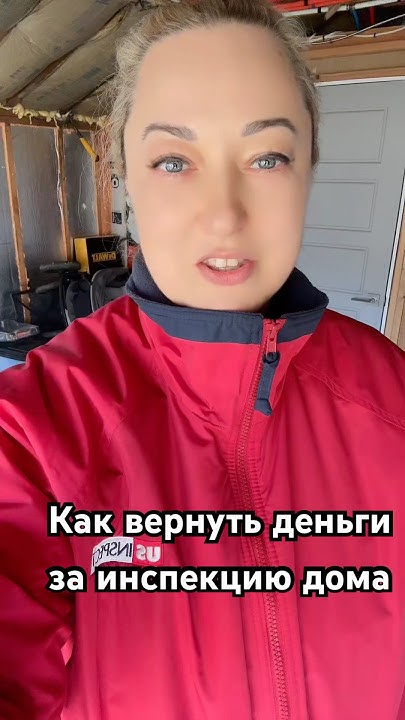 Как вернуть деньги за инспекция дома в сша Youtube
