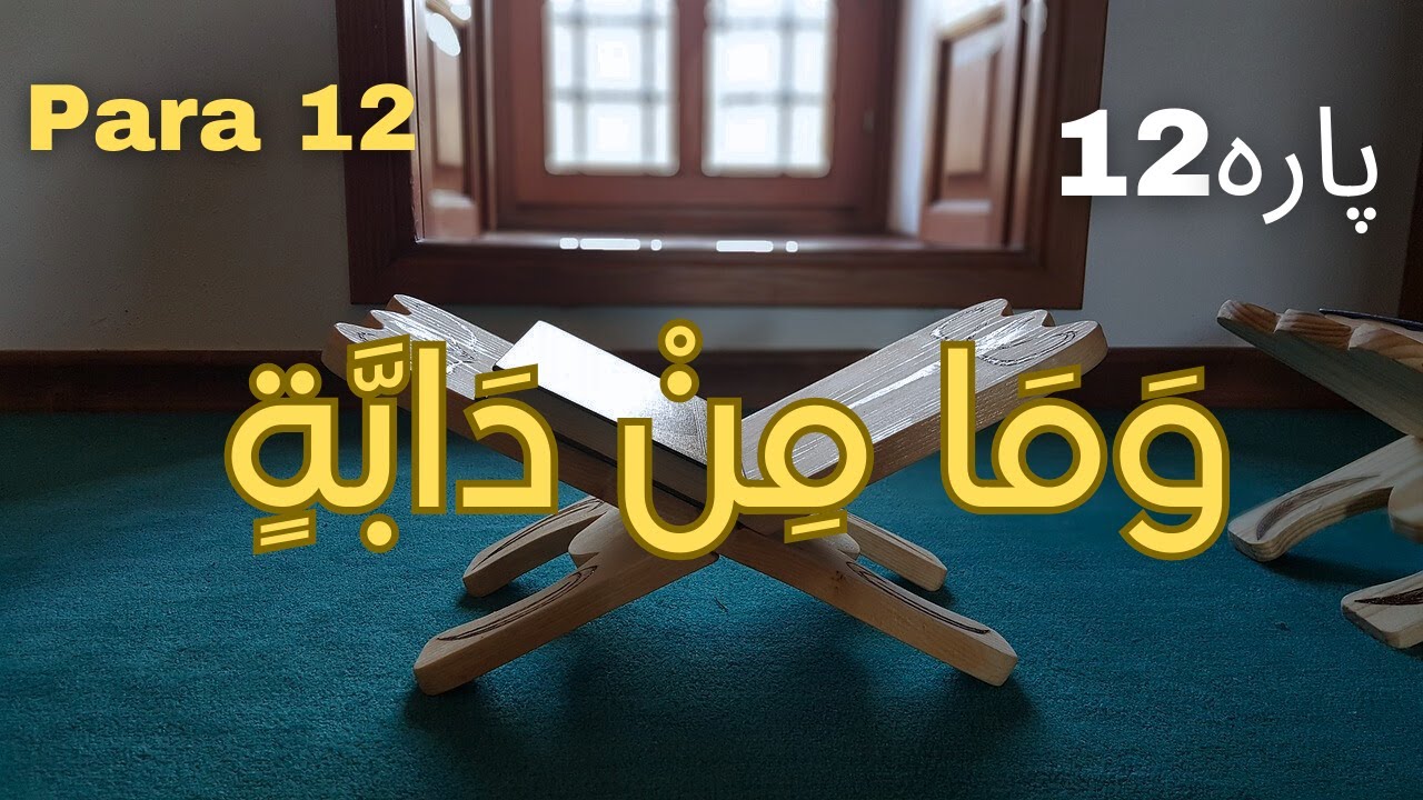 Para 12 Full|para 12 Complete| Good Quality Voice#quran #para12 - YouTube