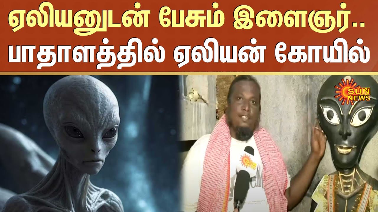 Earth | Alien | Salem | Alien Temple | Tamilnadu | Sun News - YouTube