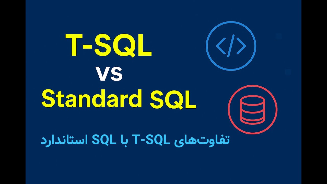 002 - T-SQL vs SQL Standard | تفاوت‌های T-SQL با SQL استاندارد - YouTube