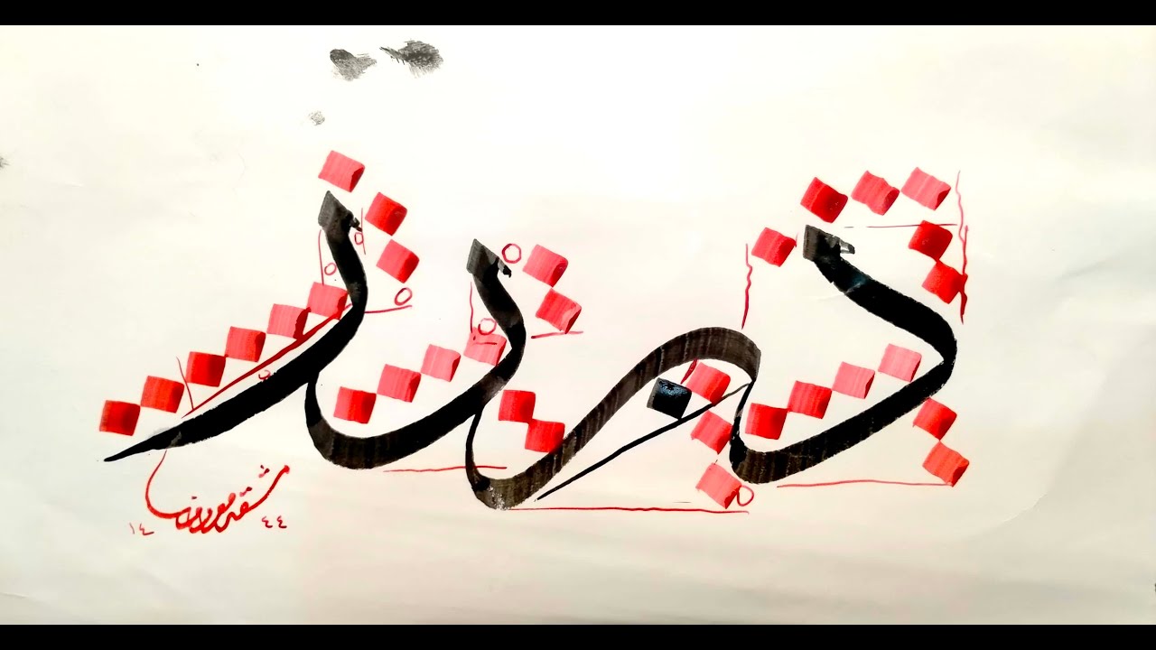 thuluth calligraphy course I lecture 6 - YouTube