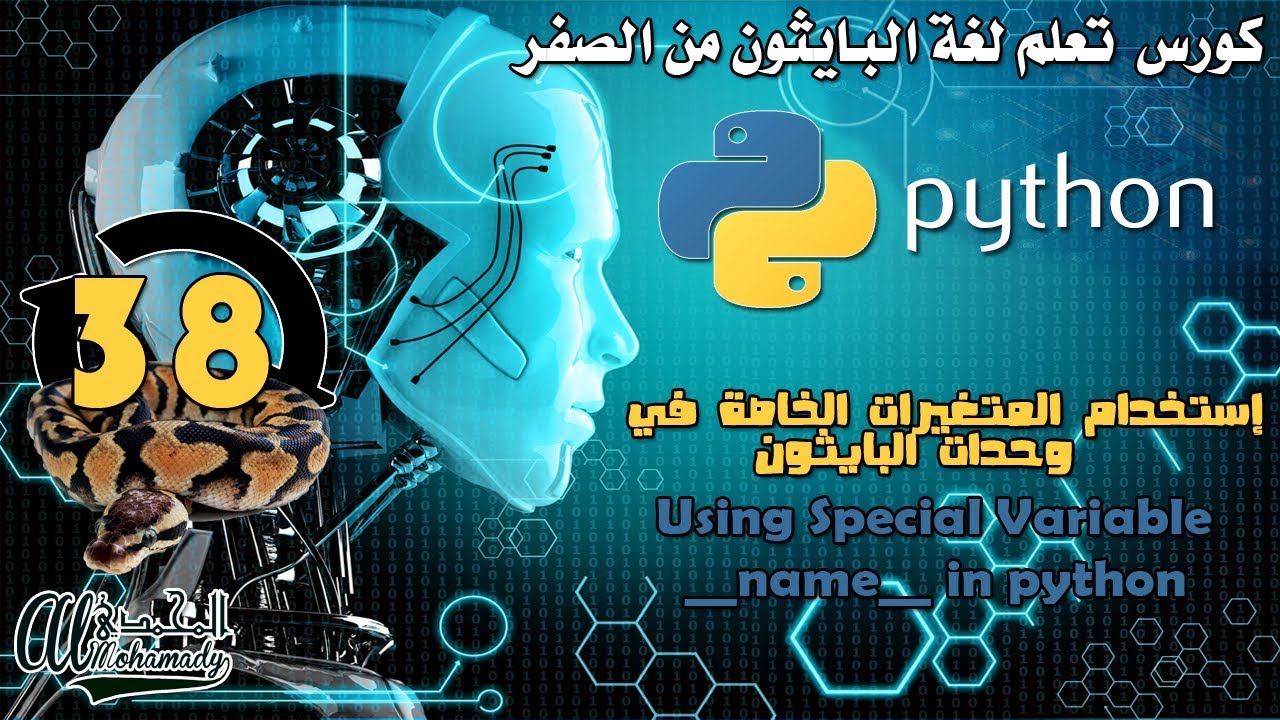 38 إستخدام المتغيرات الخاصة في وحدات البايثون Using Special Variable __name__ in python - YouTube