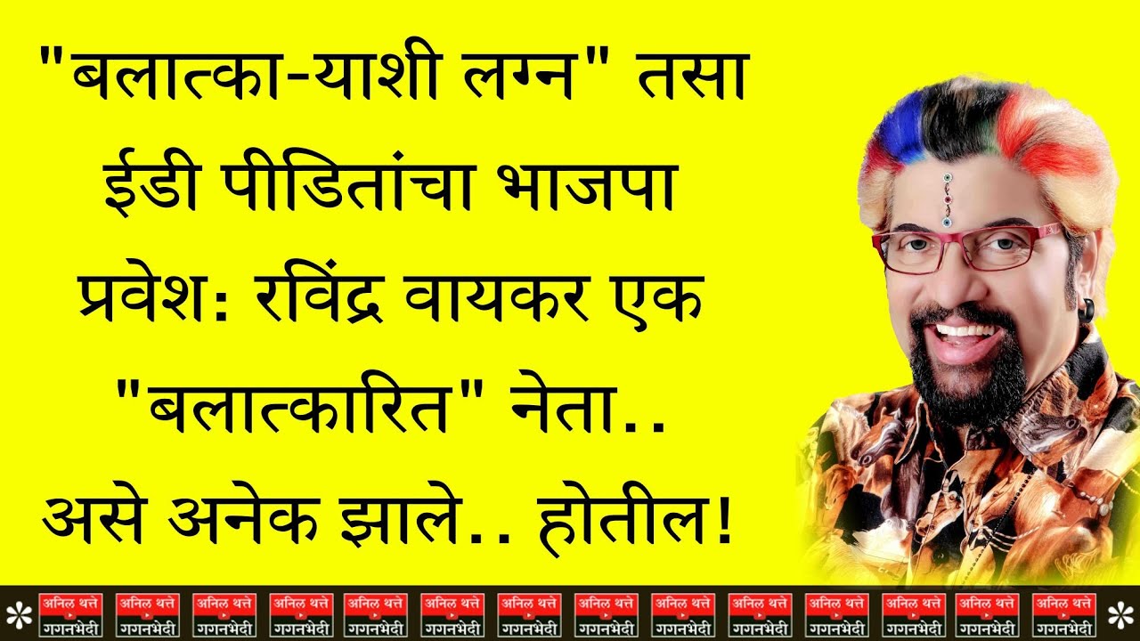 ANIL GAGANBHEDI THATTE | RAVINDRA WAYKAR | SHIVSENA | EKNATH SHINDE ...