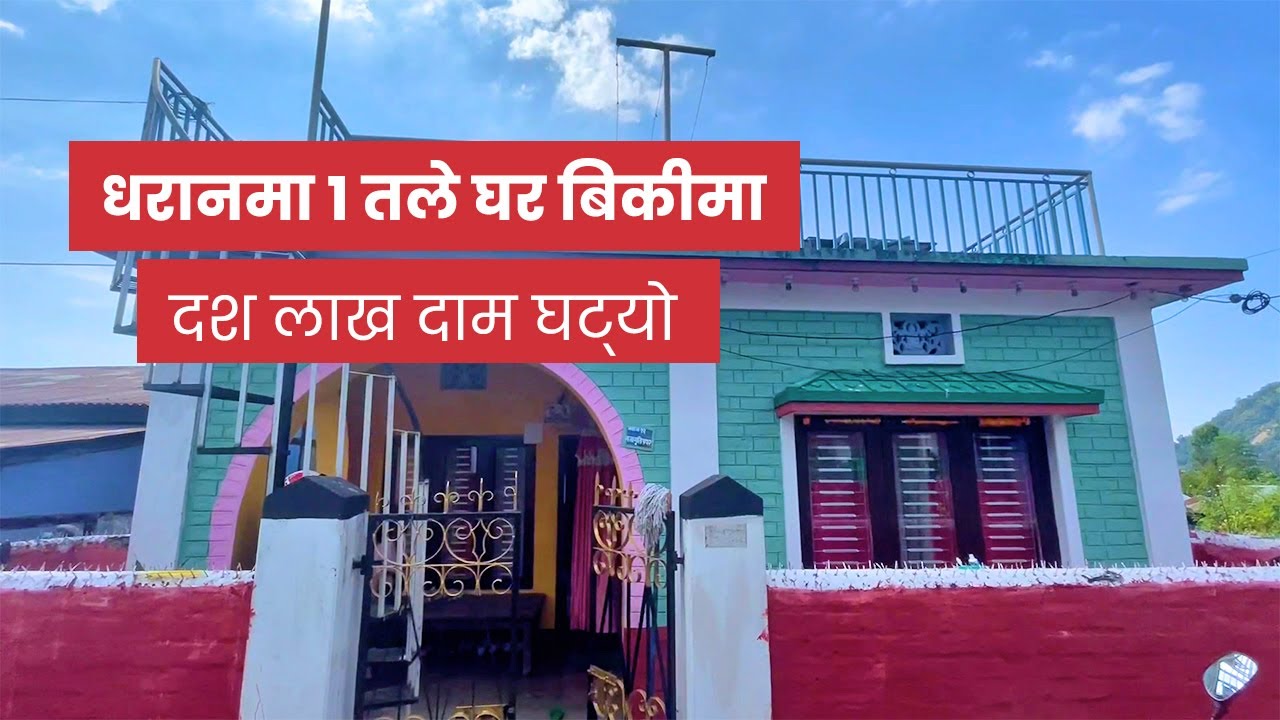 धरानमा 1 तले घर बिक्री मा दश लाख दाम धट्याे | House For Sale in Dharan ...