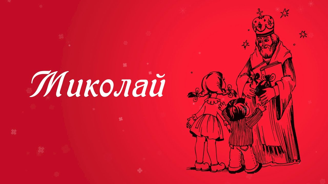 Вірш про Миколая 🎅 Хто всім бідним помагає Хто добра не забуває