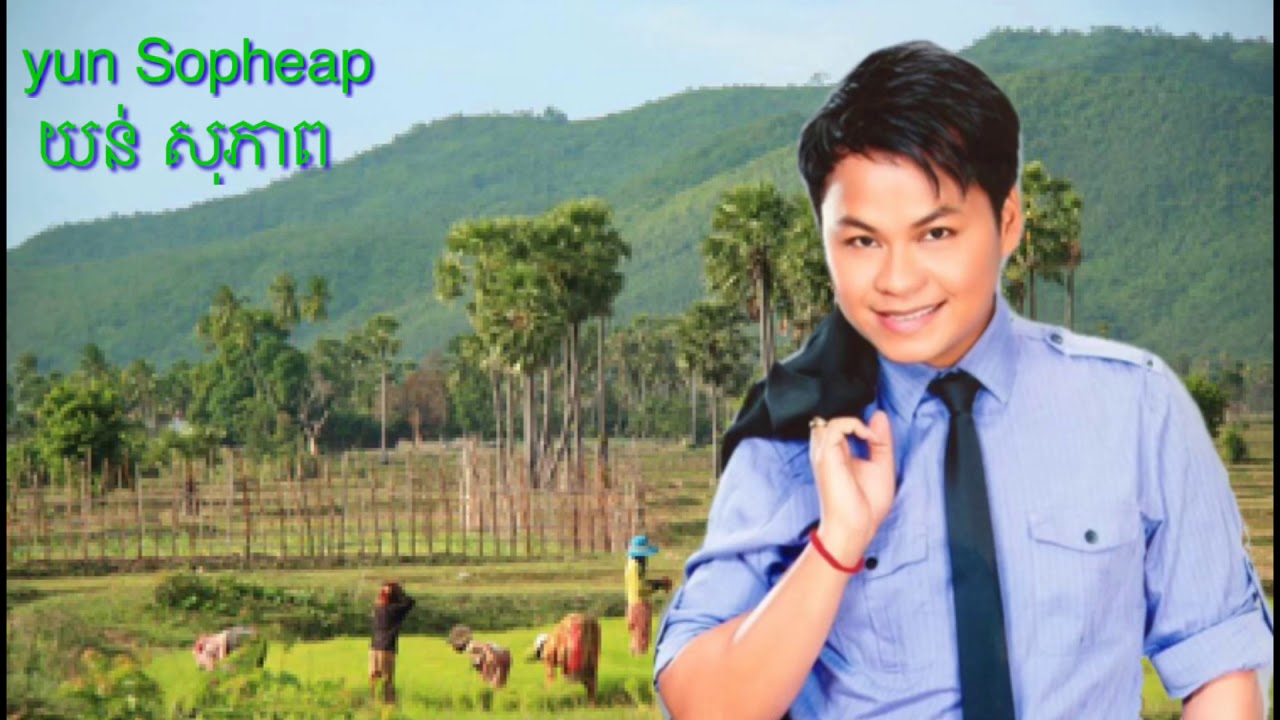 🎼ថ្នាលជីវិតអ្នកស្រែ yun Sopheap យន់ សុភាព🎼 - YouTube