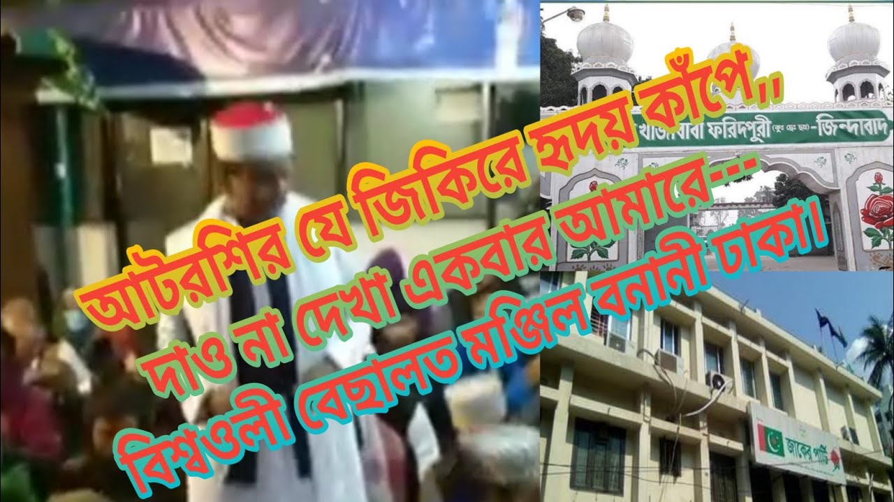 আটরশির যে জিকিরে হৃদয় কাঁপে,, দাও না দেখা একবার আমারে--- বিশ্বওলী ...