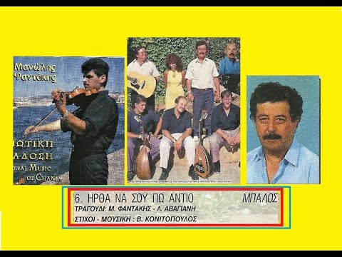 ΗΡΘΑ ΝΑ ΣΟΥ ΠΩ ΑΝΤΙΟ (φανταράκι, - μπάλος, νησιώτικο) Μ.ΦΑΝΤΑΚΗΣ, Λ ...