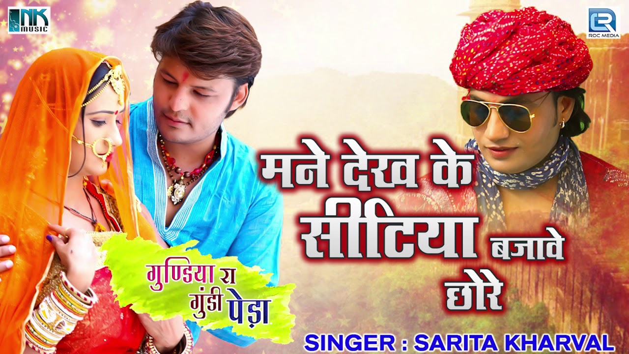 Marwadi Vivah Geet - मने देख के सीटिया बजावे छोरे। Sarita Kharwal New ...