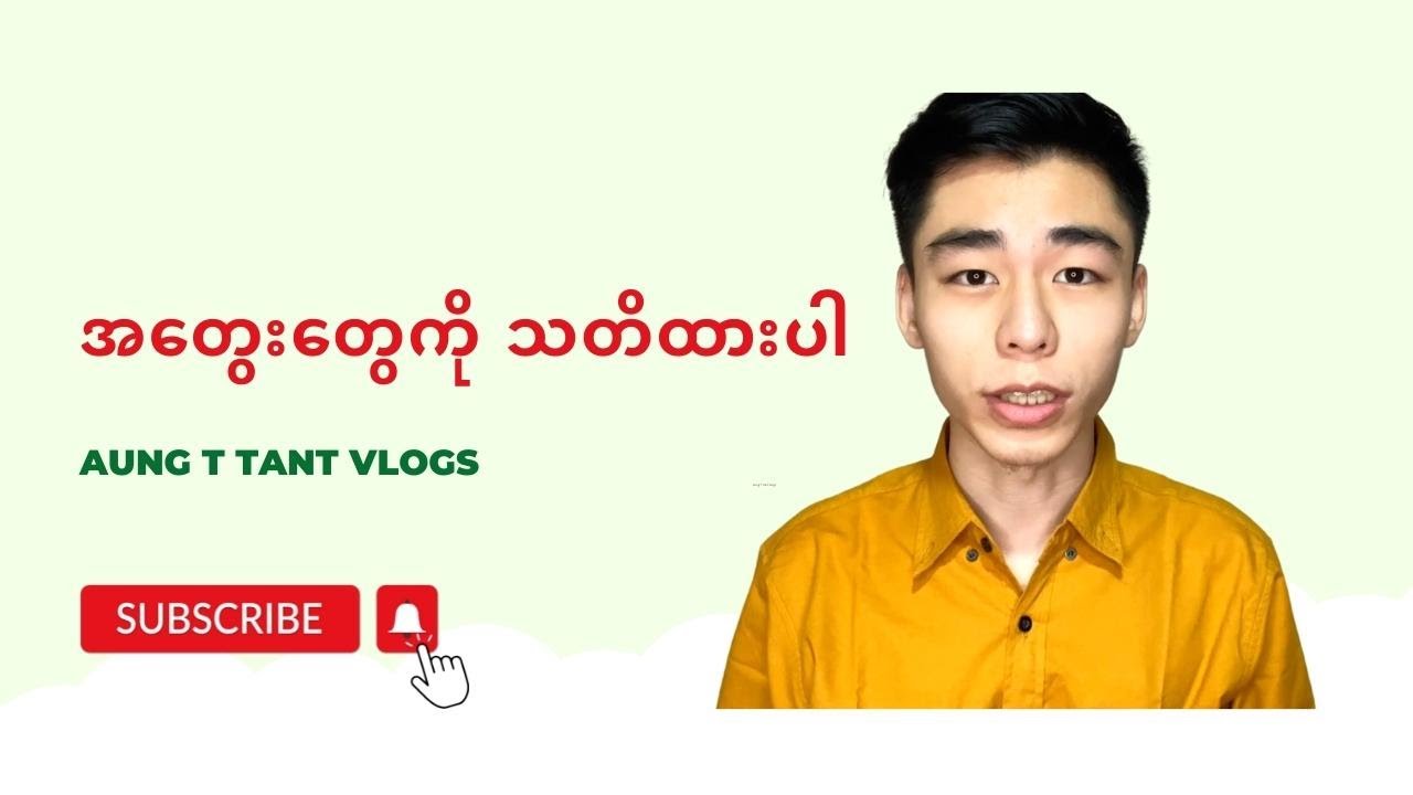 အတွေးတွေကို သတိထားပါ | Aung T Tant Vlog - YouTube
