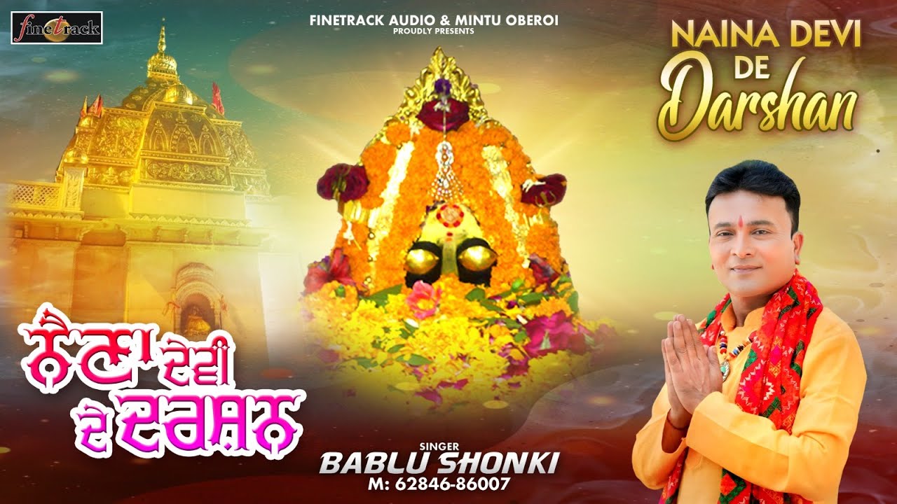 New Punjabi Devotional Song- ਨੈਣਾ ਦੇਵੀ ਦੇ ਦਰਸ਼ਨ, Naina Devi De Darshan ...