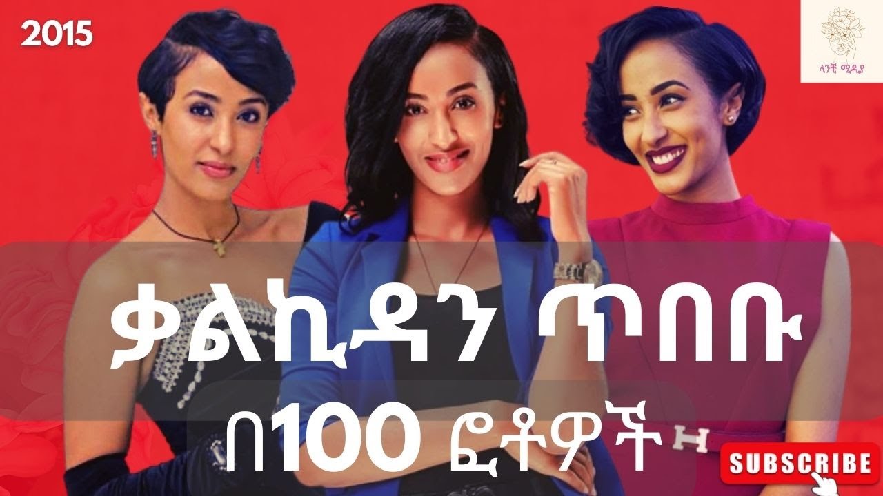 ቃልኪዳን ጥበቡ በ100 ፎቶዎች // Kalkidan Tibebu in 100 Photos #Ethiopia #ኢትዮጵያ # ...