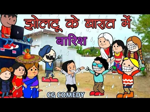 पानी झाड़ी में बराती 😂 || Barati Ke Alkarha Dance || Cg Cartoon Comedy ...