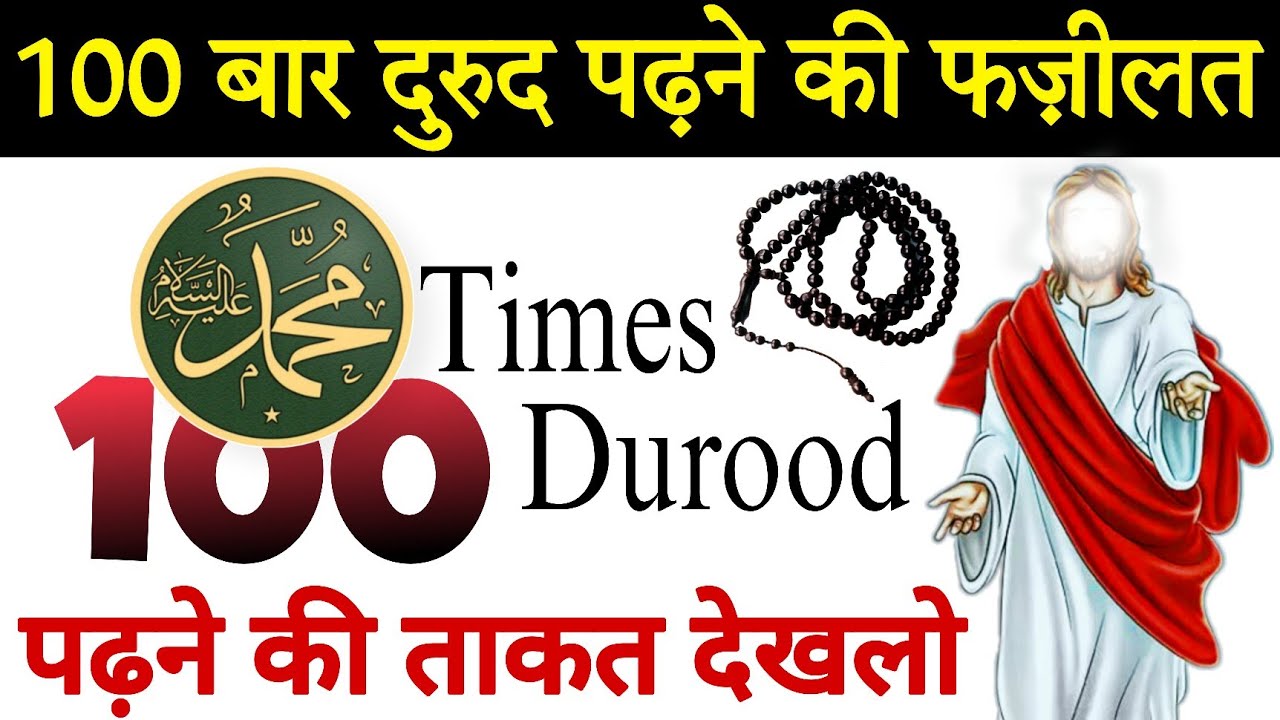 100 Bar Durood Shareef Padhne Ki Fazilat | 100 Hajatein Puri | Durood e ...