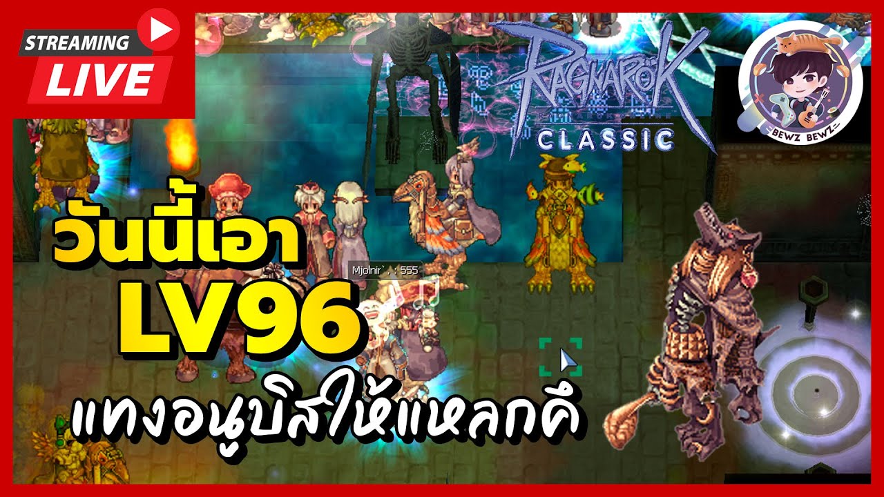 🔴Live!! Ragnarok GGT Classic : ep96 วันนี้เอา LV96 แทงอนูบิสให้แหลกคึ ...