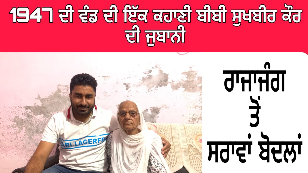 Partition Story with Bibi Sukhbir Kaur 1947|Raja jang to Sranwa Bodlna ...