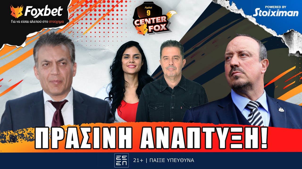 🔴CENTER FOX |Ο Μπενίτεθ & οι τεράστιες αλλαγές στον ΠΑΟ-Ο Υπουργός Γ ...