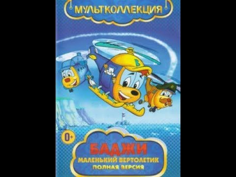 Баджи – маленький вертолетик (Budgie the Little Helicopter) - 12 серия