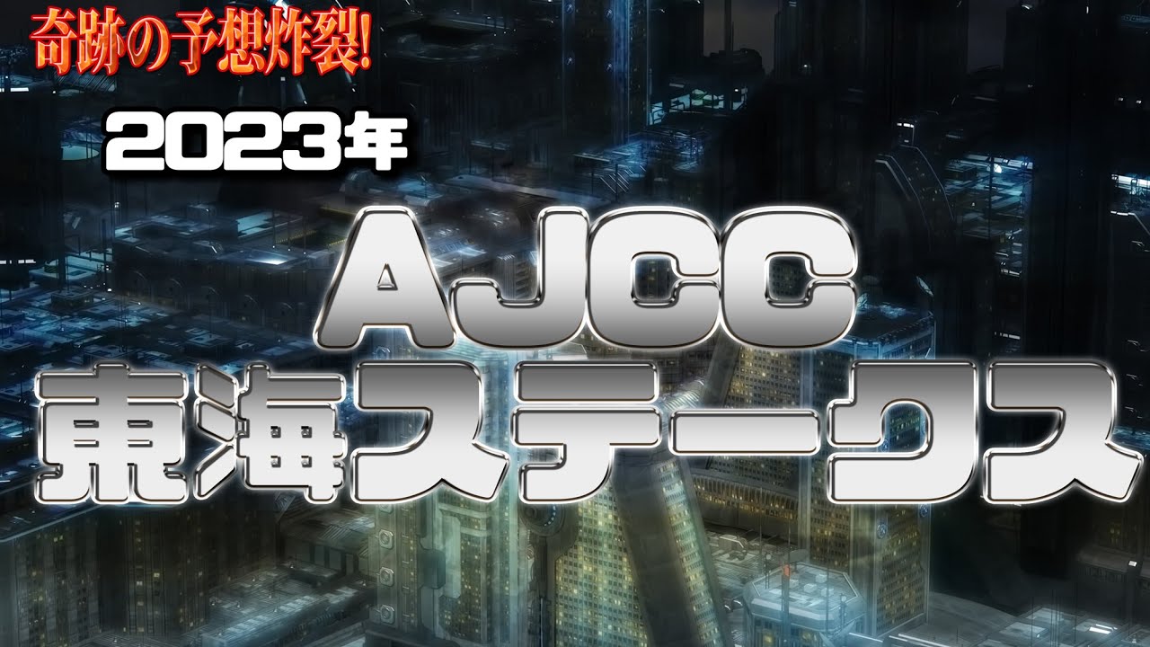 久々の競馬場で馬券買ってきましゅ！奇跡の予想炸裂 AJCC、東海S 2023 かずちゅーの競馬予想 - YouTube